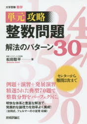 松田聡平／著本詳しい納期他、ご注文時はご利用案内・返品のページをご確認ください出版社名技術評論社出版年月2015年11月サイズ111P 21cmISBNコード9784774176574高校学参 数学 数学1A単元攻略整数問題解法のパターン3...