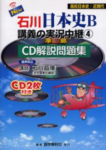 石川晶康／著The live lecture series本詳しい納期他、ご注文時はご利用案内・返品のページをご確認ください出版社名語学春秋社出版年月2006年06月サイズ133P 21cmISBNコード9784875686576高校学参 ...