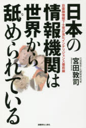 宮田敦司／著本詳しい納期他、ご注文時はご利用案内・返品のページをご確認ください出版社名潮書房光人新社出版年月2018年03月サイズ206P 19cmISBNコード9784769816577教養 ノンフィクション オピニオン日本の情報機関は世...