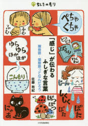 佐藤有紀／著ちしきのもり本詳しい納期他、ご注文時はご利用案内・返品のページをご確認ください出版社名少年写真新聞社出版年月2018年12月サイズ142P 22cmISBNコード9784879816580児童 学習 雑学・教養「感じ」が伝わるふ...