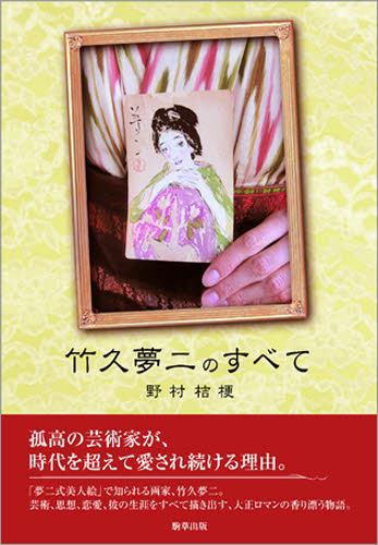 野村桔梗／著本詳しい納期他、ご注文時はご利用案内・返品のページをご確認ください出版社名駒草出版出版年月2008年03月サイズ275P 20cmISBNコード9784903186580芸術 芸術・美術一般 芸術・美術一般その他竹久夢二のすべて...
