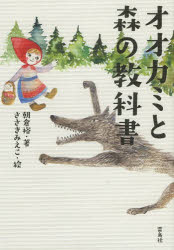 朝倉裕／著 ささきみえこ／絵本詳しい納期他、ご注文時はご利用案内・返品のページをご確認ください出版社名雷鳥社出版年月2014年05月サイズ319P 19cmISBNコード9784844136583教養 雑学・知識 雑学オオカミと森の教科書オ...