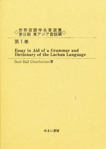 B.H.チェンバレン世界言語学名著選集第2期東アジア言語編1本詳しい納期他、ご注文時はご利用案内・返品のページをご確認ください出版社名ゆまに書房出版年月1999年03月サイズ272P 22cmISBNコード9784897146584人文 哲...