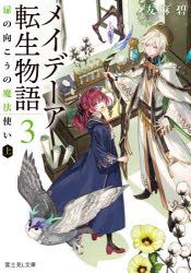 友麻碧／〔著〕富士見L文庫 ゆ-1-3-3本詳しい納期他、ご注文時はご利用案内・返品のページをご確認ください出版社名KADOKAWA出版年月2020年08月サイズ317P 15cmISBNコード9784040736587文庫 日本文学 富士...