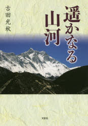 古田光秋／著本詳しい納期他、ご注文時はご利用案内・返品のページをご確認ください出版社名文芸社出版年月2020年06月サイズ147P 19cmISBNコード9784286216591文芸 詩・詩集 詩・詩集（日本）遥かなる山河ハルカ ナル サ...
