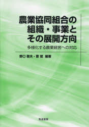 野口敬夫／編著 曹斌／編著本詳しい納期他、ご注文時はご利用案内・返品のページをご確認ください出版社名筑波書房出版年月2023年08月サイズ305P 21cmISBNコード9784811906591理学 農学 農業経済学農業協同組合の組織・事...
