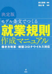 野口啓暁／編著 西谷敏／監修本詳しい納期他、ご注文時はご利用案内・返品のページをご確認ください出版社名旬報社出版年月2020年11月サイズ576P 21cmISBNコード9784845116591経営 経営管理 労務厚生モデル条文でつくる就...
