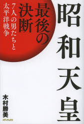 木村勝美／著本詳しい納期他、ご注文時はご利用案内・返品のページをご確認ください出版社名メディアックス出版年月2013年08月サイズ313P 19cmISBNコード9784862016591教養 ノンフィクション 戦争昭和天皇最後の決断 7人...