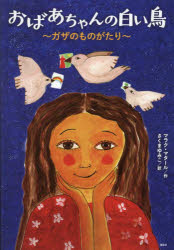 マラク・マタール／作 さくまゆみこ／訳講談社の翻訳絵本本詳しい納期他、ご注文時はご利用案内・返品のページをご確認ください出版社名講談社出版年月2024年09月サイズ32P 27cmISBNコード9784065366592児童 創作絵本 世界...