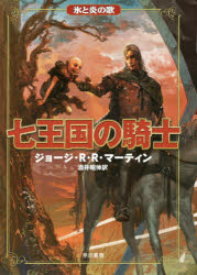 ジョージ・R・R・マーティン／著 酒井昭伸／訳氷と炎の歌本詳しい納期他、ご注文時はご利用案内・返品のページをご確認ください出版社名早川書房出版年月2016年12月サイズ485P 20cmISBNコード9784152096593文芸 海外文学...