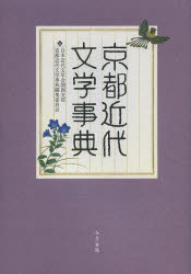 日本近代文学会関西支部京都近代文学事典編集委員会／編和泉事典シリーズ 29本詳しい納期他、ご注文時はご利用案内・返品のページをご確認ください出版社名和泉書院出版年月2013年05月サイズ428P 22cmISBNコード97847576065...