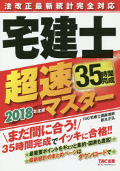 都丸正弘／〔執筆〕 TAC株式会社（宅建士講座）／編著本詳しい納期他、ご注文時はご利用案内・返品のページをご確認ください出版社名TAC株式会社出版事業部出版年月2018年07月サイズ341P 21cmISBNコード9784813276593...