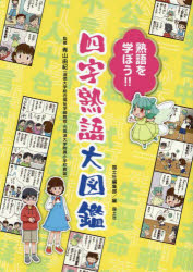 青山由紀／監修 国土社編集部／編本詳しい納期他、ご注文時はご利用案内・返品のページをご確認ください出版社名国土社出版年月2025年05月サイズ80P 27cmISBNコード9784337216594児童 学習 図書館向け熟語を学ぼう!!四字...
