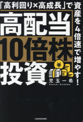 児玉一希／著本詳しい納期他、ご注文時はご利用案内・返品のページをご確認ください出版社名KADOKAWA出版年月2024年03月サイズ191P 19cmISBNコード9784046066596ビジネス マネープラン 株式投資高配当10倍株投資...