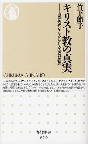 竹下節子／著ちくま新書 956本詳しい納期他、ご注文時はご利用案内・返品のページをご確認ください出版社名筑摩書房出版年月2012年04月サイズ282P 18cmISBNコード9784480066596新書・選書 教養 ちくま新書キリスト教の...