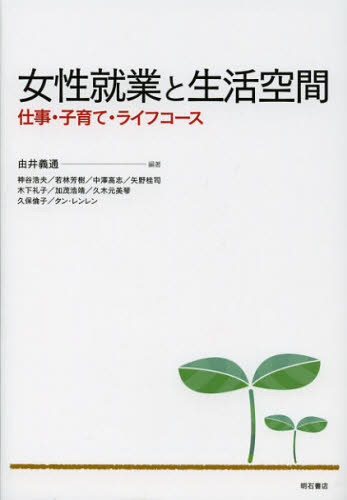 由井義通／編著 神谷浩夫／〔ほか執筆〕本詳しい納期他、ご注文時はご利用案内・返品のページをご確認ください出版社名明石書店出版年月2012年09月サイズ262P 22cmISBNコード9784750336596社会 社会学 社会学一般女性就業...