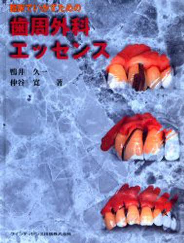 鴨井久一／著 仲谷寛／著quintessence books本詳しい納期他、ご注文時はご利用案内・返品のページをご確認ください出版社名クインテッセンス出版出版年月2000年10月サイズ107P 29cmISBNコード978487417659...