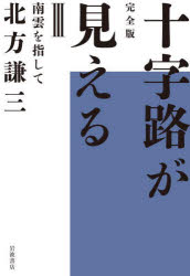 北方謙三／著本詳しい納期他、ご注文時はご利用案内・返品のページをご確認ください出版社名岩波書店出版年月2023年02月サイズ325P 20cmISBNコード9784000266598文芸 文芸評論 文芸評論（日本）十字路が見える 完全版 3...