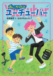 牧野節子／作 はせがわはっち／絵本詳しい納期他、ご注文時はご利用案内・返品のページをご確認ください出版社名国土社出版年月2023年04月サイズ126P 22cmISBNコード9784337336599児童 読み物 高学年向けあこがれのユーチ...