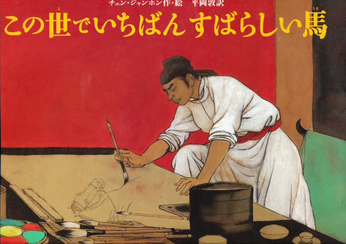 チェンジャンホン／作・絵 平岡敦／訳本詳しい納期他、ご注文時はご利用案内・返品のページをご確認ください出版社名徳間書店出版年月2008年12月サイズ37P 26×32cmISBNコード9784198626600児童 創作絵本 世界の絵本この...
