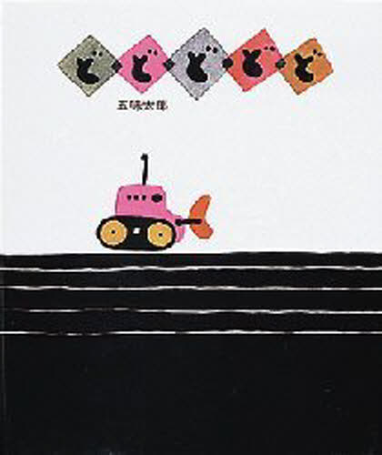 五味太郎／作五味太郎の絵本本詳しい納期他、ご注文時はご利用案内・返品のページをご確認ください出版社名偕成社出版年月1992年10月サイズ1冊 25cmISBNコード9784032046601児童 知育絵本 知育絵本その他どどどどどドドドドド...