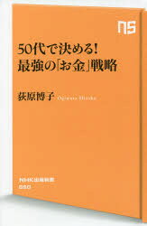 荻原博子／著NHK出版新書 660本詳しい納期他、ご注文時はご利用案内・返品のページをご確認ください出版社名NHK出版出版年月2021年08月サイズ219P 18cmISBNコード9784140886601新書・選書 教養 生活人新書50代...