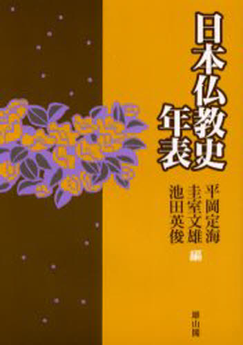 平岡定海／編 圭室文雄／編 池田英俊／編本詳しい納期他、ご注文時はご利用案内・返品のページをご確認ください出版社名雄山閣出版出版年月1999年12月サイズ321P 22cmISBNコード9784639016601人文 宗教 宗教史日本仏教史...