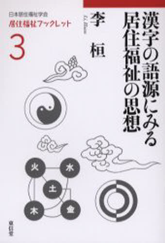李桓／著居住福祉ブックレット 3本詳しい納期他、ご注文時はご利用案内・返品のページをご確認ください出版社名東信堂出版年月2006年03月サイズ70P 19cmISBNコード9784887136601社会 福祉 社会福祉一般漢字の語源にみる居...