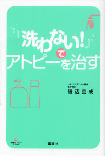 磯辺善成／著健康ライブラリー スペシャル本詳しい納期他、ご注文時はご利用案内・返品のページをご確認ください出版社名講談社出版年月2011年04月サイズ140P 19cmISBNコード9784062596602生活 家庭医学 各科別療法「洗わ...