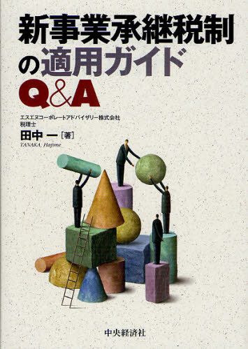 田中一／著本詳しい納期他、ご注文時はご利用案内・返品のページをご確認ください出版社名中央経済社出版年月2009年10月サイズ367P 21cmISBNコード9784502986604経営 税務 税務会計一般新事業承継税制の適用ガイドQ＆Aシ...