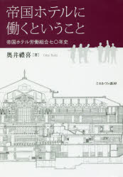 奥井禮喜／著本詳しい納期他、ご注文時はご利用案内・返品のページをご確認ください出版社名ミネルヴァ書房出版年月2016年07月サイズ276，4P 20cmISBNコード9784623076604経済 日本経済 日本経済史帝国ホテルに働くという...