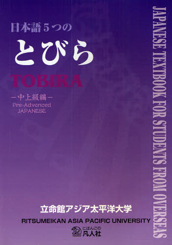 立命館アジア太平洋大学「日本語5つのとびら」編集委員会／編著 本田明子／〔ほか〕執筆本詳しい納期他、ご注文時はご利用案内・返品のページをご確認ください出版社名凡人社出版年月2008年10月サイズ208P 26cmISBNコード9784893...