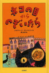 シルヴァーナ・ガンドルフィ／作 関口英子／訳 ジュリア・オレッキア／絵本詳しい納期他、ご注文時はご利用案内・返品のページをご確認ください出版社名岩波書店出版年月2013年07月サイズ270P 20cmISBNコード9784001156607...
