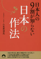 小笠原清忠／著青春文庫 お-45本詳しい納期他、ご注文時はご利用案内・返品のページをご確認ください出版社名青春出版社出版年月2016年12月サイズ187P 15cmISBNコード9784413096607文庫 雑学文庫 青春文庫日本人の9割...