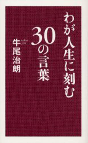 牛尾治朗／著本詳しい納期他、ご注文時はご利用案内・返品のページをご確認ください出版社名致知出版社出版年月2003年09月サイズ202P 19cmISBNコード9784884746612教養 ライトエッセイ 人生論わが人生に刻む30の言葉ワガ...