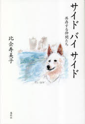 比企寿美子／著本詳しい納期他、ご注文時はご利用案内・返品のページをご確認ください出版社名春秋社出版年月2023年03月サイズ185P 20cmISBNコード9784393436615文芸 エッセイ エッセイサイドバイサイド 共存する仲間たち...