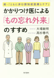 大場敏明／著 高杉春代／著ともに歩む認知症医療とケア 続本詳しい納期他、ご注文時はご利用案内・返品のページをご確認ください出版社名現代書林出版年月2017年09月サイズ202，3P 19cmISBNコード9784774516615生活 家庭...
