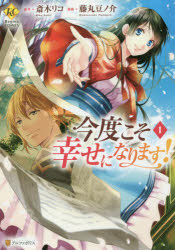 斎木リコ／原作 藤丸豆ノ介／漫画Regina COMICS本詳しい納期他、ご注文時はご利用案内・返品のページをご確認ください出版社名アルファポリス出版年月2018年07月サイズ1冊 19cmISBNコード9784434246616コミック ...