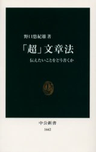 野口悠紀雄／著中公新書 1662本詳しい納期他、ご注文時はご利用案内・返品のページをご確認ください出版社名中央公論新社出版年月2002年10月サイズ265P 18cmISBNコード9784121016621新書・選書 教養 中公新書「超」文...