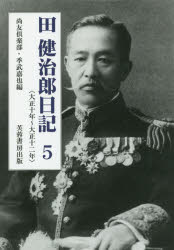 田健治郎／〔著〕本詳しい納期他、ご注文時はご利用案内・返品のページをご確認ください出版社名芙蓉書房出版出版年月2015年11月サイズ558P 22cmISBNコード9784829506622人文 日本史 日本史その他田健治郎日記 5デン ケ...