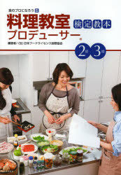 日本フードライセンス国際協会／編著食のプロになろう 5本詳しい納期他、ご注文時はご利用案内・返品のページをご確認ください出版社名書肆侃侃房出版年月2014年01月サイズ398P 21cmISBNコード9784872906622就職・資格 資...