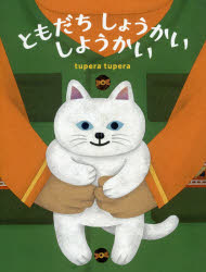 tupera tupera／作本詳しい納期他、ご注文時はご利用案内・返品のページをご確認ください出版社名ブロンズ新社出版年月2019年09月サイズ1冊（ページ付なし） 22cmISBNコード9784893096623児童 しかけ絵本 しかけ...