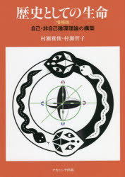 村瀬雅俊／著 村瀬智子／著本詳しい納期他、ご注文時はご利用案内・返品のページをご確認ください出版社名ナカニシヤ出版出版年月2022年03月サイズ427P 22cmISBNコード9784779516627人文 哲学・思想 哲学・思想一般歴史と...