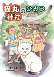 西村友里／作 ゆーちみえこ／絵本詳しい納期他、ご注文時はご利用案内・返品のページをご確認ください出版社名国土社出版年月2023年07月サイズ126P 22cmISBNコード9784337336629児童 読み物 高学年向け猫丸神社のひみつネ...
