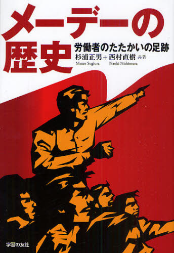 杉浦正男／共著 西村直樹／共著本詳しい納期他、ご注文時はご利用案内・返品のページをご確認ください出版社名学習の友社出版年月2010年03月サイズ207P 19cmISBNコード9784761706630社会 社会問題 労働問題メーデーの歴史...
