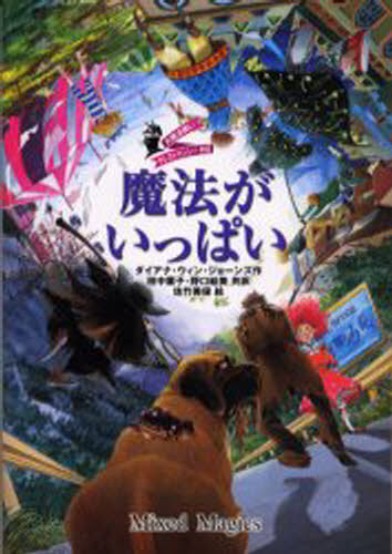 ダイアナ・ウィン・ジョーンズ／作 田中薫子／共訳 野口絵美／共訳 佐竹美保／絵大魔法使いクレストマンシー 外伝本詳しい納期他、ご注文時はご利用案内・返品のページをご確認ください出版社名徳間書店出版年月2003年03月サイズ230P 19cm...