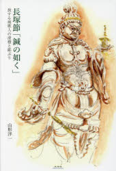 山形洋一／著本詳しい納期他、ご注文時はご利用案内・返品のページをご確認ください出版社名未知谷出版年月2022年07月サイズ254P 20cmISBNコード9784896426632文芸 短歌・俳句 短歌・俳句一般長塚節「鍼の如く」 旅する病...