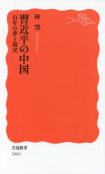 林望／著岩波新書 新赤版 1663本詳しい納期他、ご注文時はご利用案内・返品のページをご確認ください出版社名岩波書店出版年月2017年05月サイズ220，3P 18cmISBNコード9784004316633新書・選書 教養 岩波新書習近平...