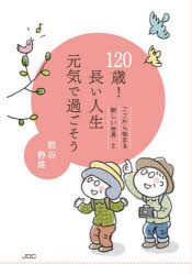 熊谷静雄／著小さな一冊シリーズ 第2号本詳しい納期他、ご注文時はご利用案内・返品のページをご確認ください出版社名JDC出版出版年月2026年03月サイズ71P 21cmISBNコード9784890086634教養 ライトエッセイ 定年・老後...