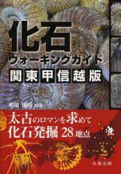 相場博明／編著本詳しい納期他、ご注文時はご利用案内・返品のページをご確認ください出版社名丸善出版出版年月2013年06月サイズ196P 19cmISBNコード9784621086636理学 地学 地質学化石ウォーキングガイド関東甲信越版 太...
